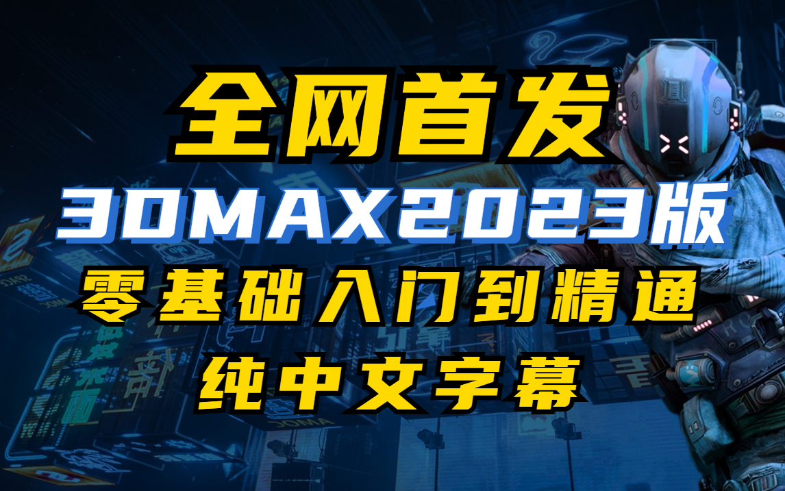 【3Dmax教程2023版】全网首发3Dmax023版零基础入门到精通,保姆...