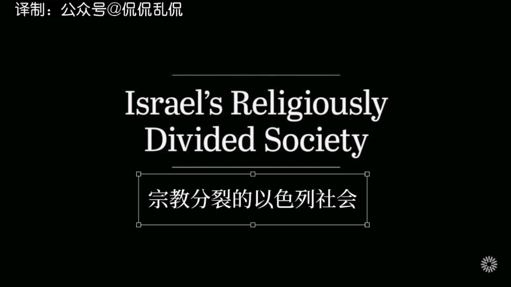 宗教分裂的以色列社会:不同教派的犹太人,有些一辈子都互不来往