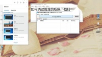 如何绕过管理员权限下载钉钉视频