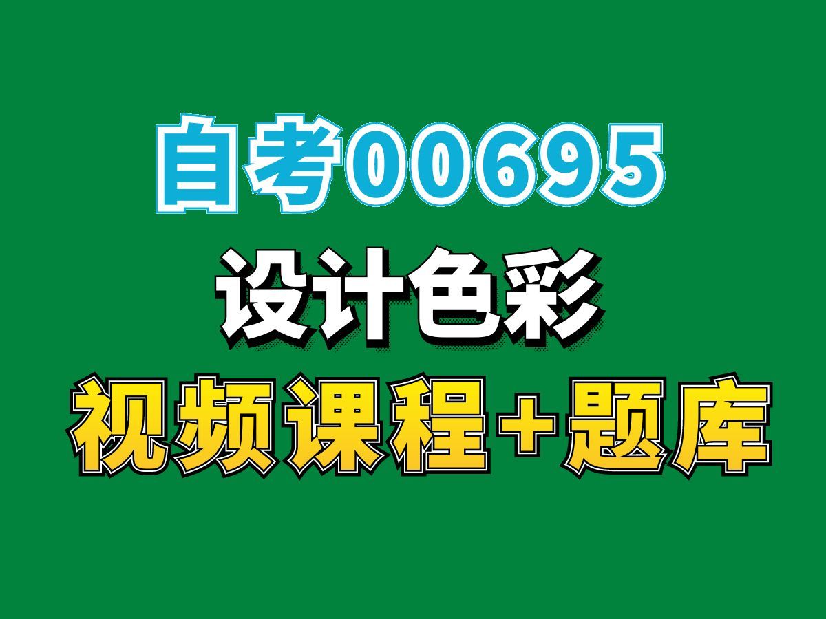 自考视觉传达设计专业科目/00695设计色彩试听课程——完整课程请看...