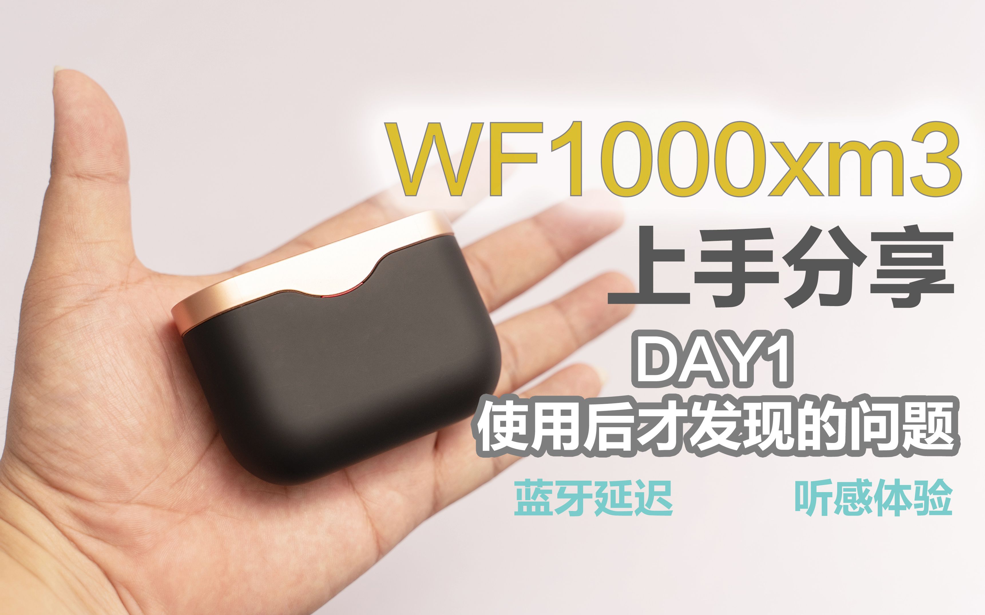 是这样 索尼 WF1000XM3 真无线 上手后发现的问题
