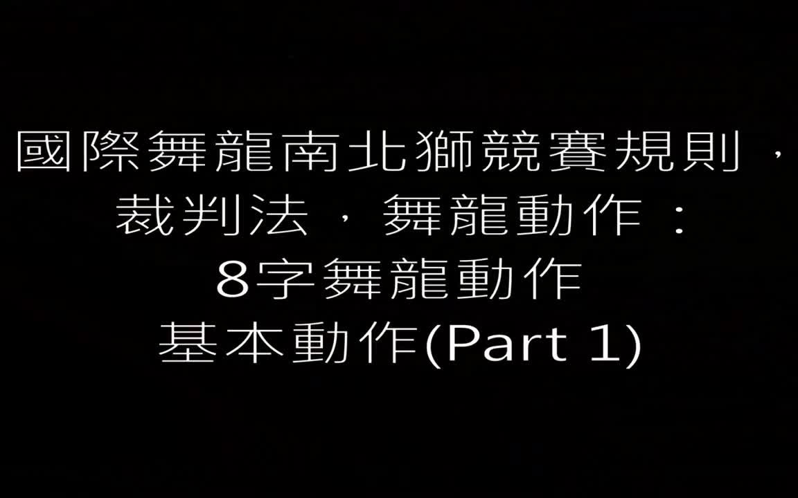 舞龙教学|八字舞龙动作基本动作1