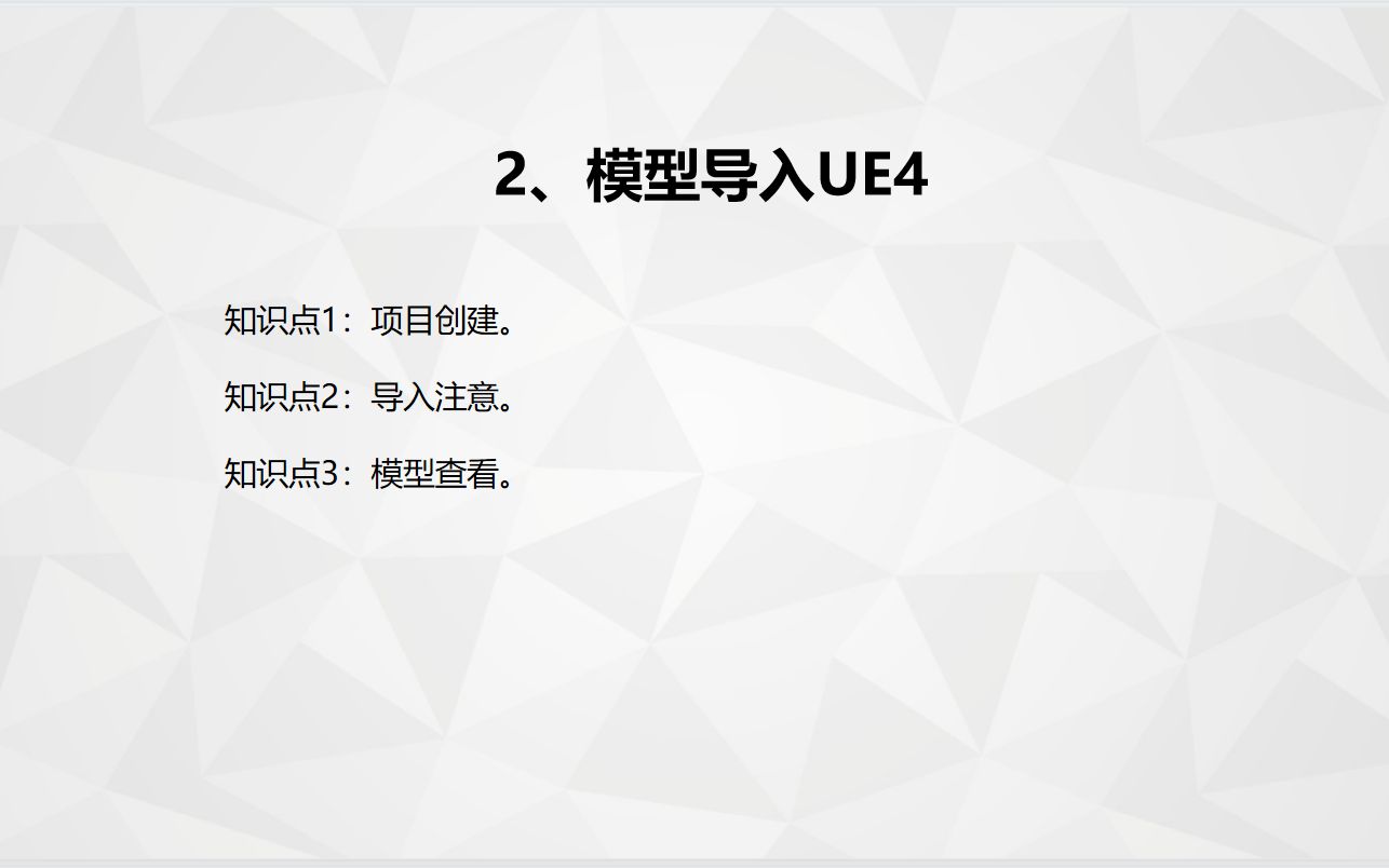 虚幻引擎(UE4) 场景漫游交互项目制作-02模型导入UE4