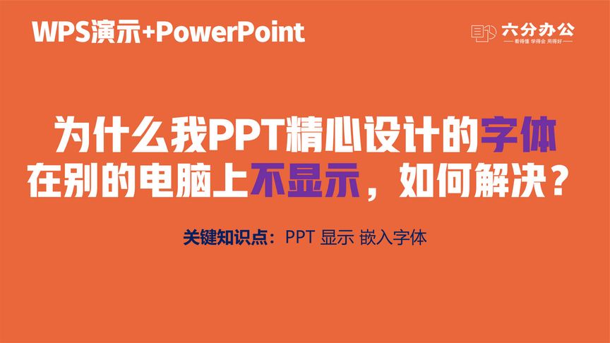 为什么我PPT精心设计的字体在别的电脑上不显示,如何解决?