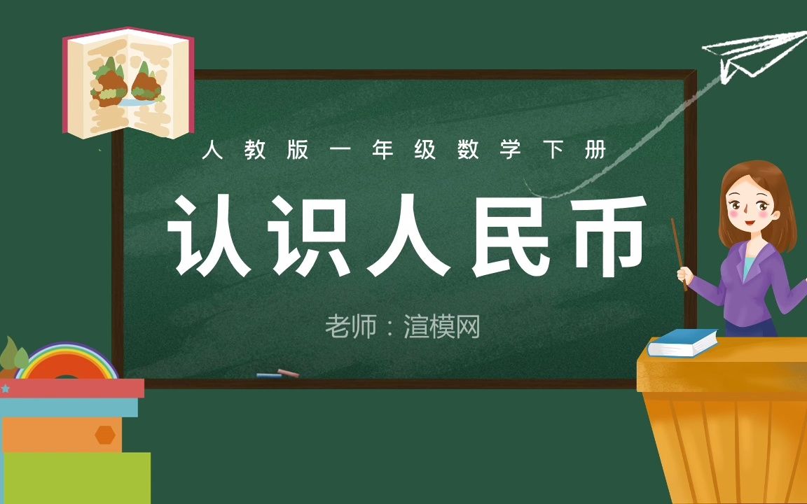 人教版小学一年级数学下册第五课:认识人民币(含配套教案)课件PPT
