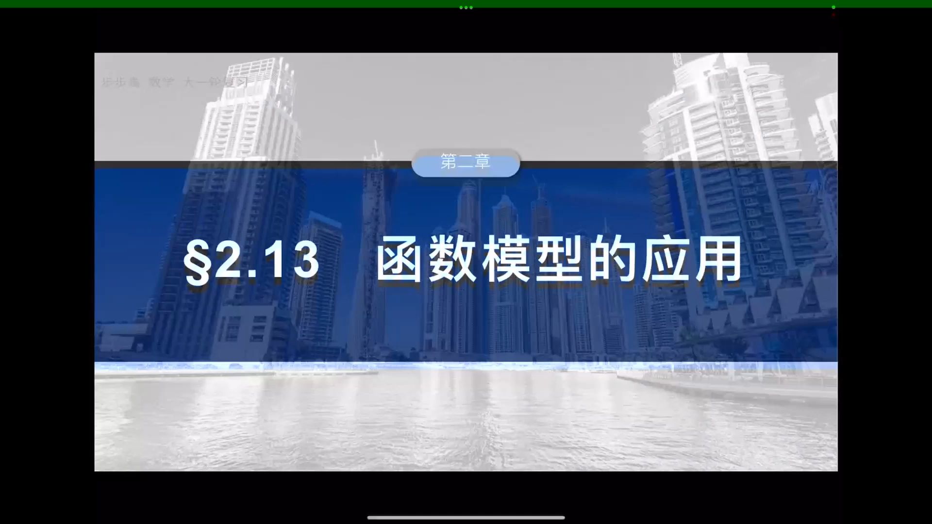 2025步步高数学大一轮复习 第二章 2.13 函数模型的应用