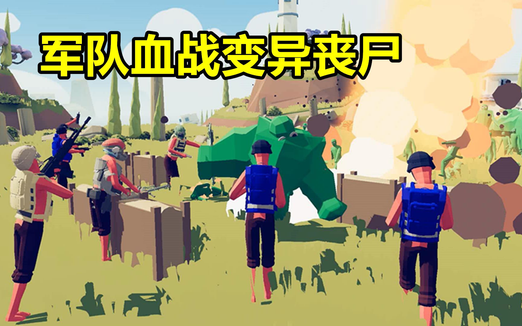 全面战争模拟器:末世生存法则3,军队血战变异丧尸!