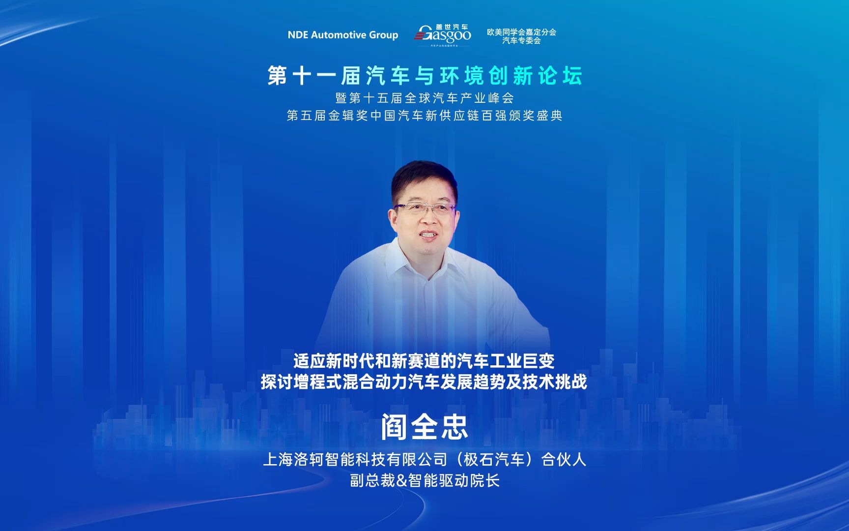 【视频回顾】阎全忠 | 上海洛轲智能科技有限公司(极石汽车)合伙人,副...