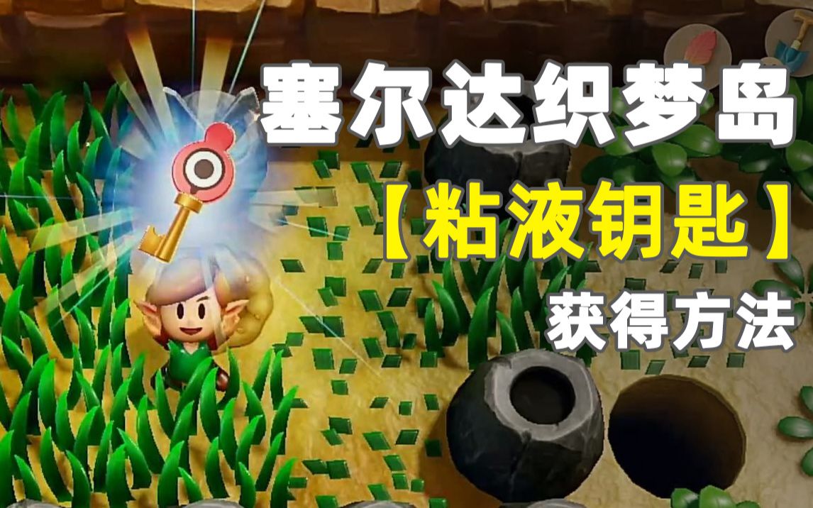 【塞尔达传说-织梦岛】,【粘液钥匙】获得流程!