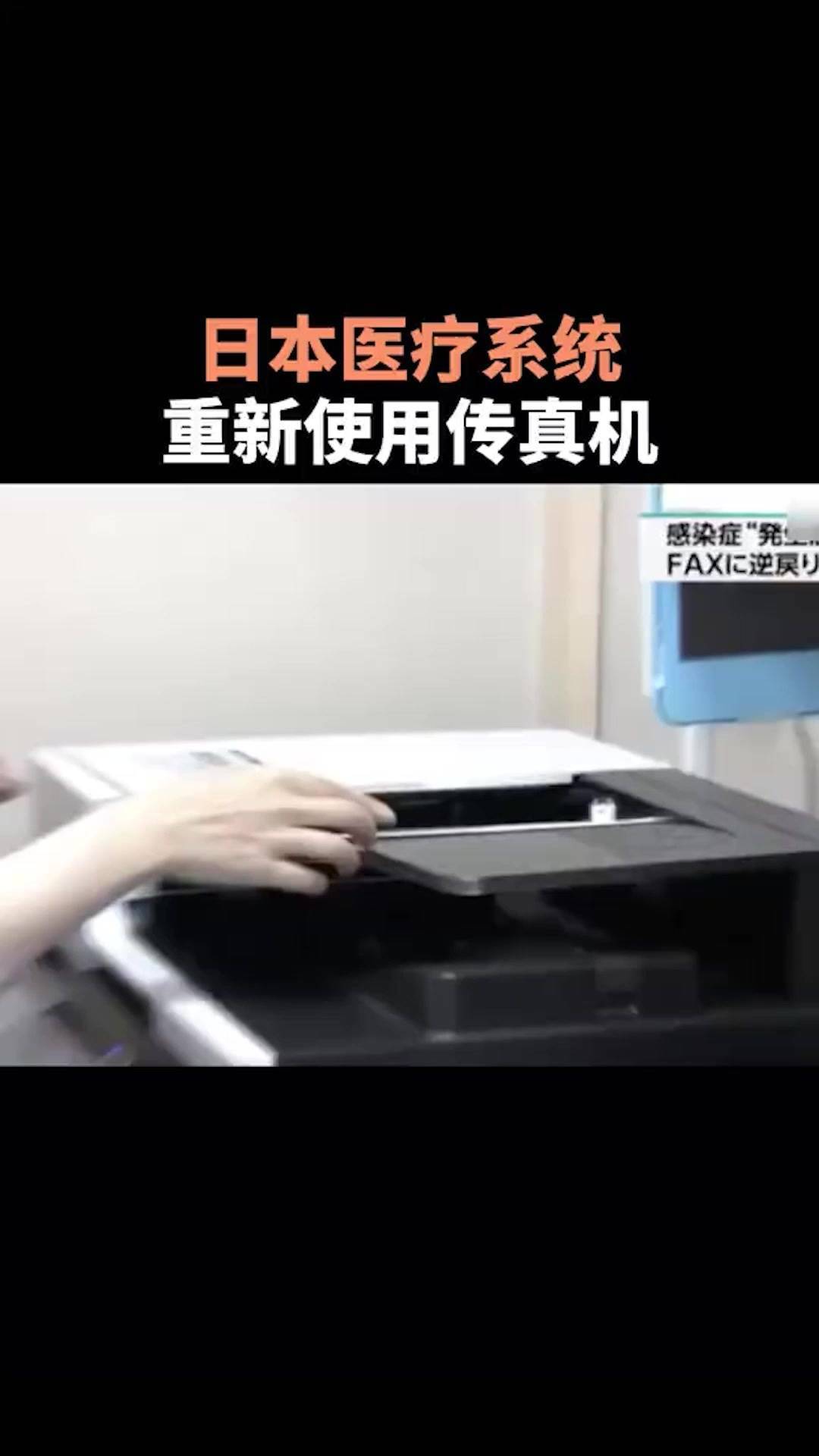 日本医疗系统重新使用传真机