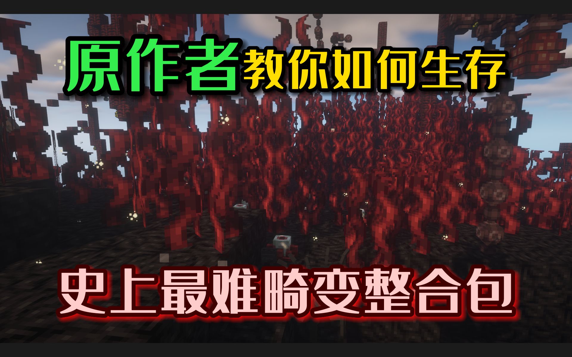 《畸变:无可救药的主世界》整合包生存第一期!
