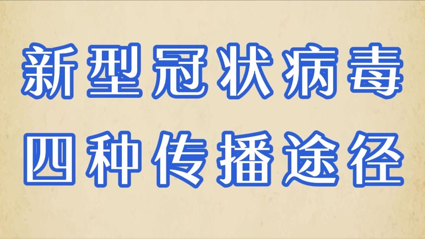 新型冠状病毒,有四种可怕的传播途径,看看你是否知道