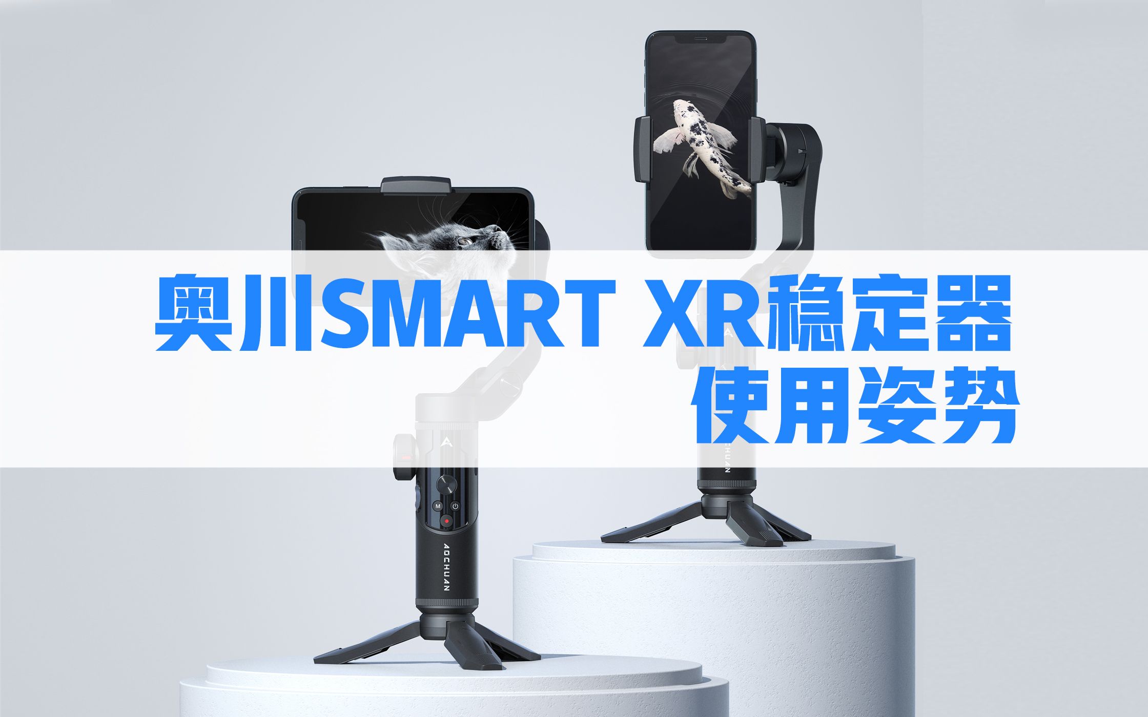 奥川SMART XR稳定器之使用姿势
