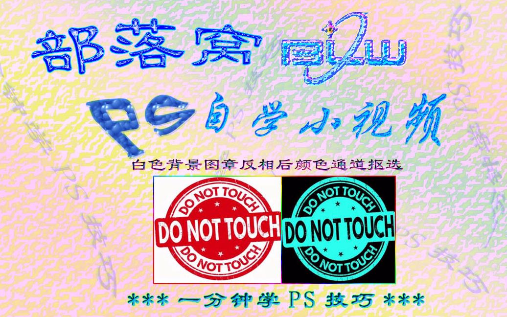 ps反相颜色通道视频:白色背景反相单色通道选区填充颜色