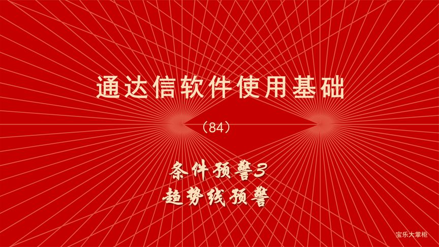 炒股软件通达信使用教程(84)条件预警3-趋势线预警
