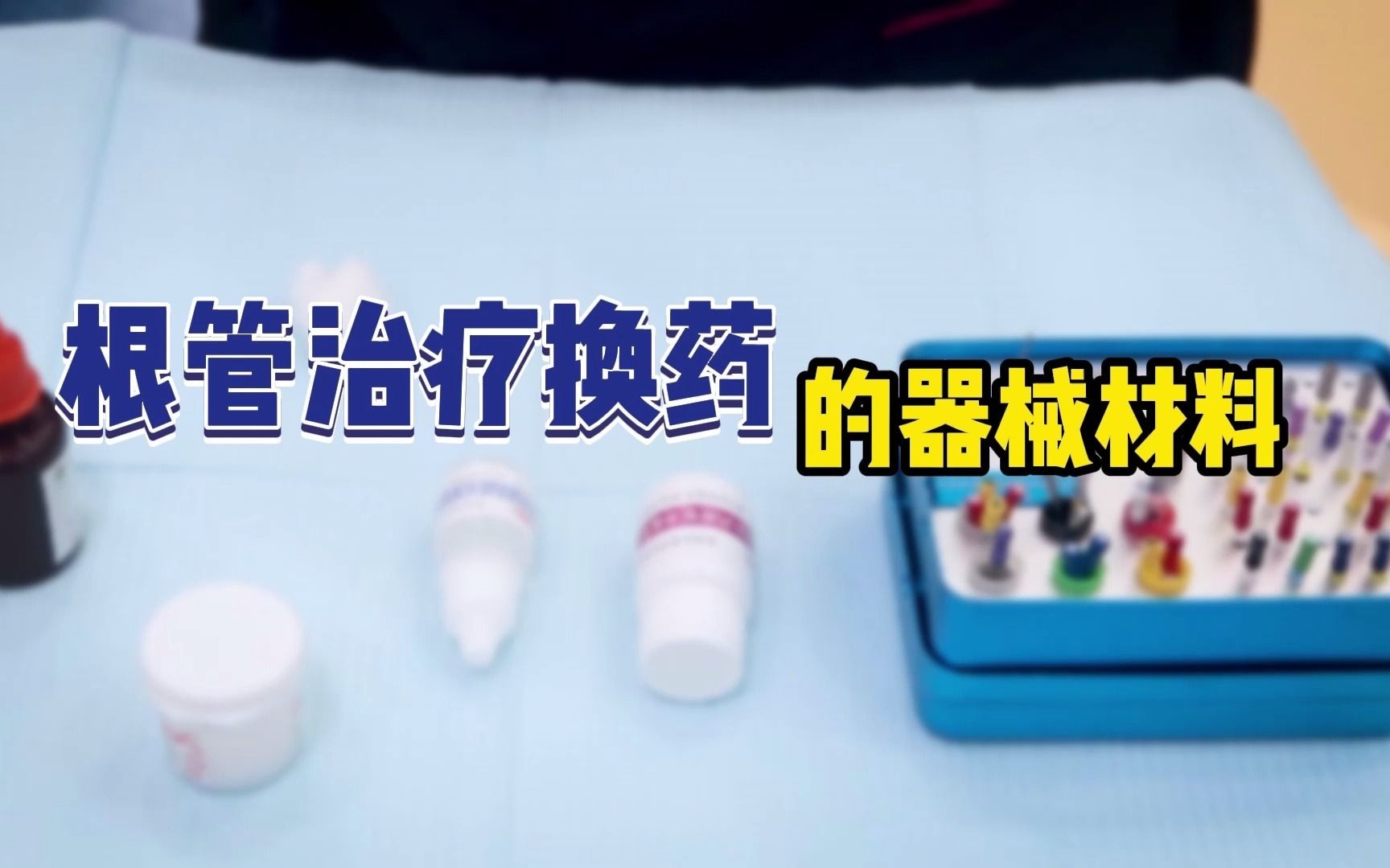 深圳根管治疗科普-根管治疗换药是怎么一回事呢?