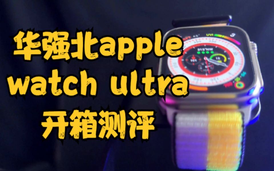 【开箱】华强北s8ultra开箱评测