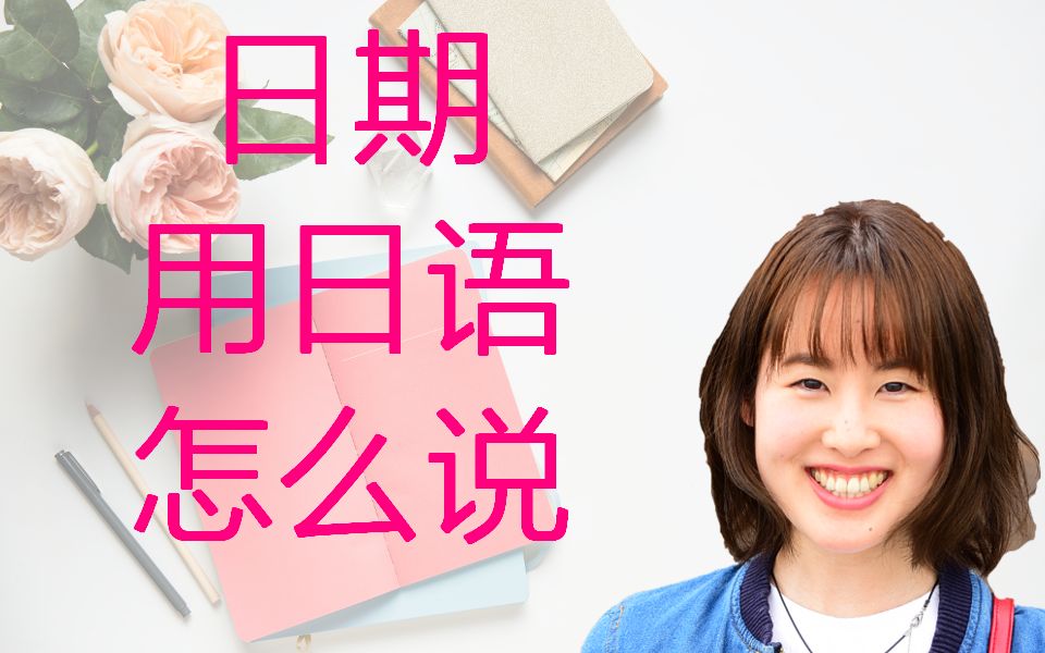 日期(1月到12月,1号到31号)用日语怎么说