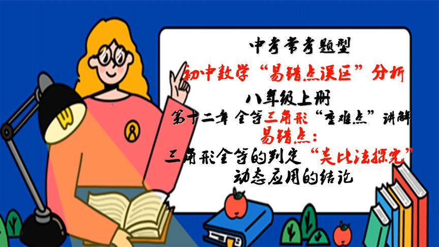 八年级上册数学易错点,三角形全等类比法探究,3种动态问题变换