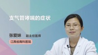 支气管哮喘的症状