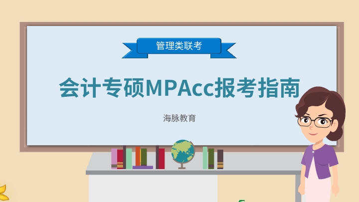管理类联考--会计专硕MPAcc报考指南