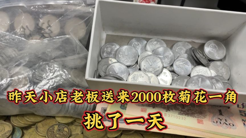 菊花一角硬币你家有吗? 非常具有收藏价值