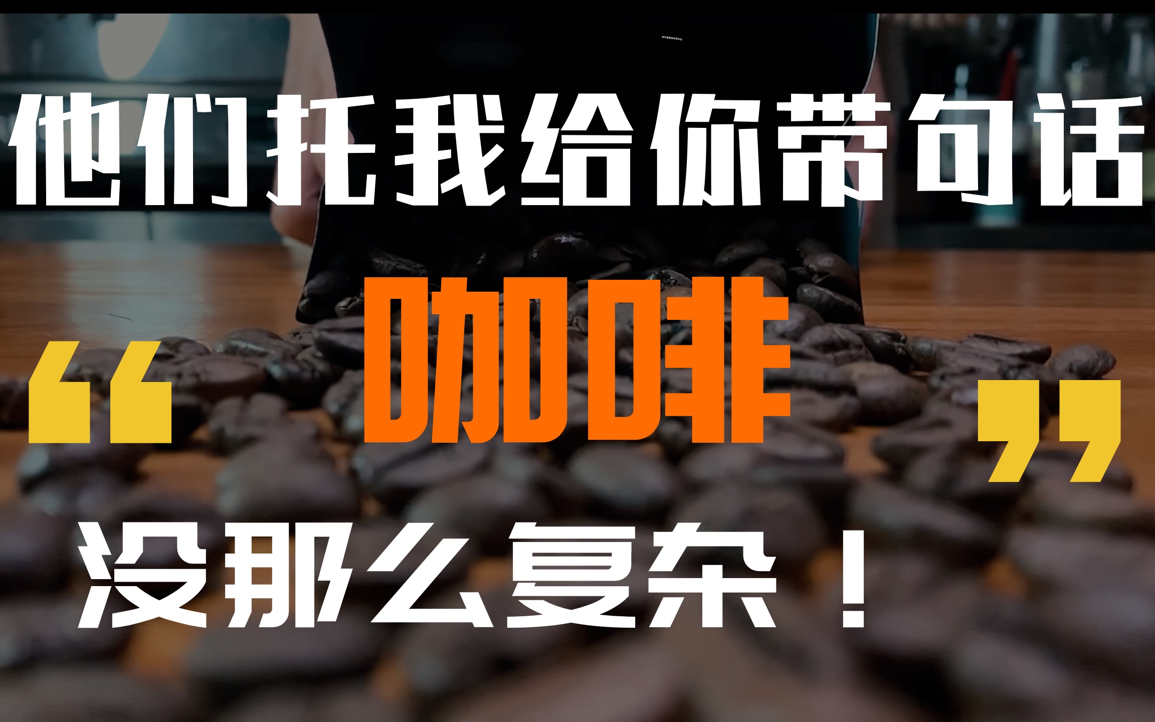 咖啡知识(2) | 一杯咖啡原料成本是多少?在茶的国度需要咖啡吗?