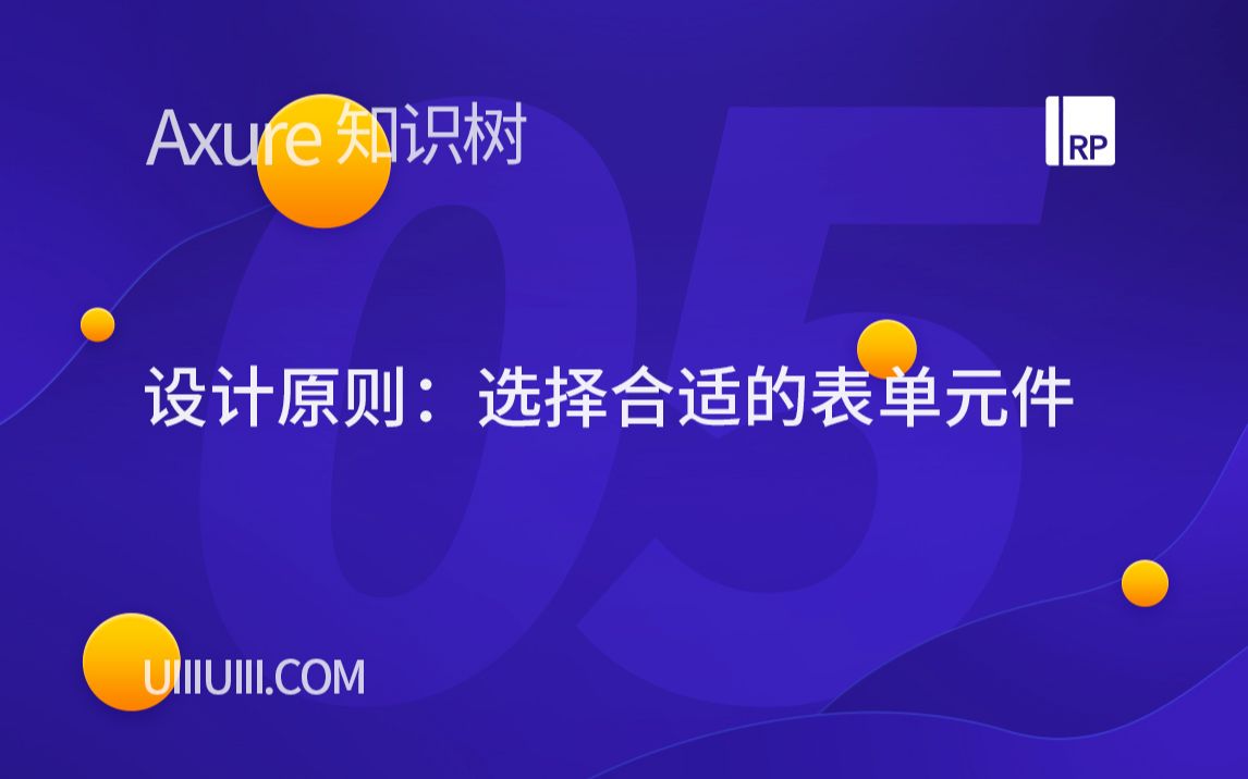 【Axure知识树】NO.5 选择合适的表单元件