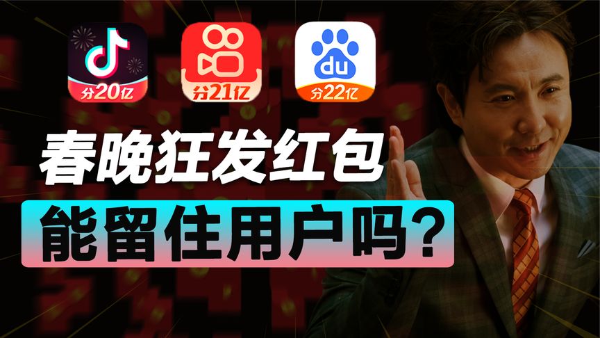 狂撒20亿春晚红包!抖音支付能复制微信的成功吗?