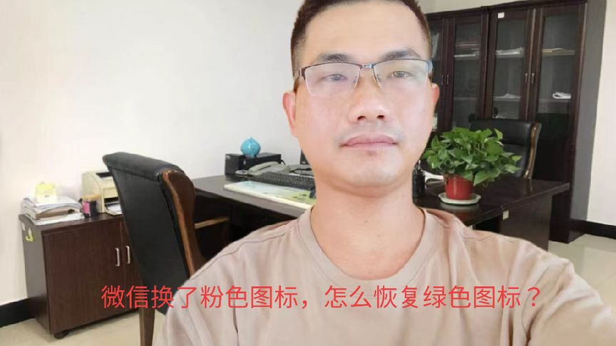 微信换了粉色图标,怎么恢复绿色图标?手把手教你设置方法!