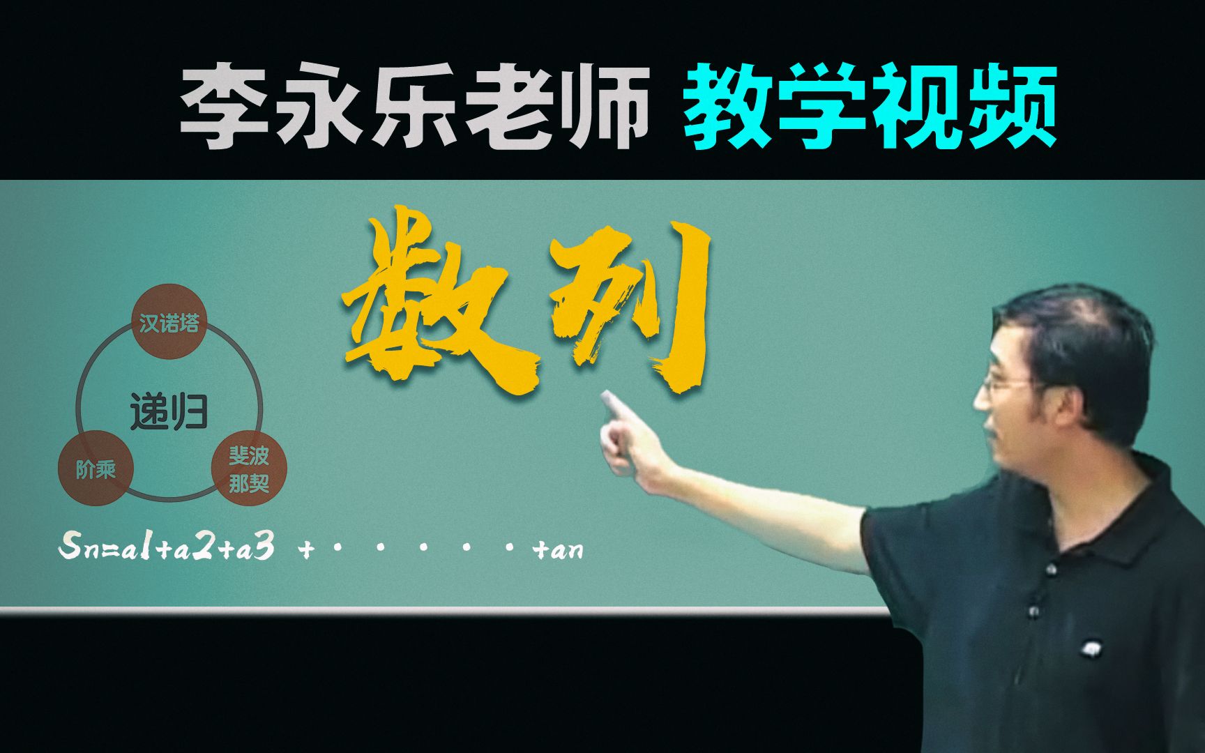 李永乐老师教学视频:《高三数学复习100讲》数列