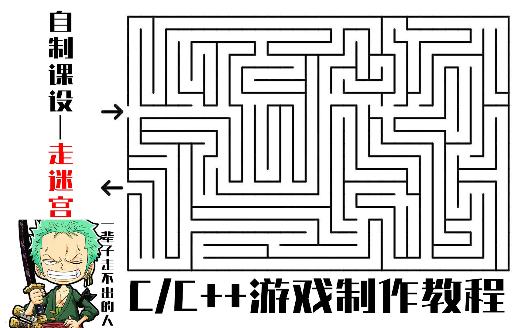C/C++游戏编程教学:制作一个简单的迷宫,给大家来去完成设计任务!...