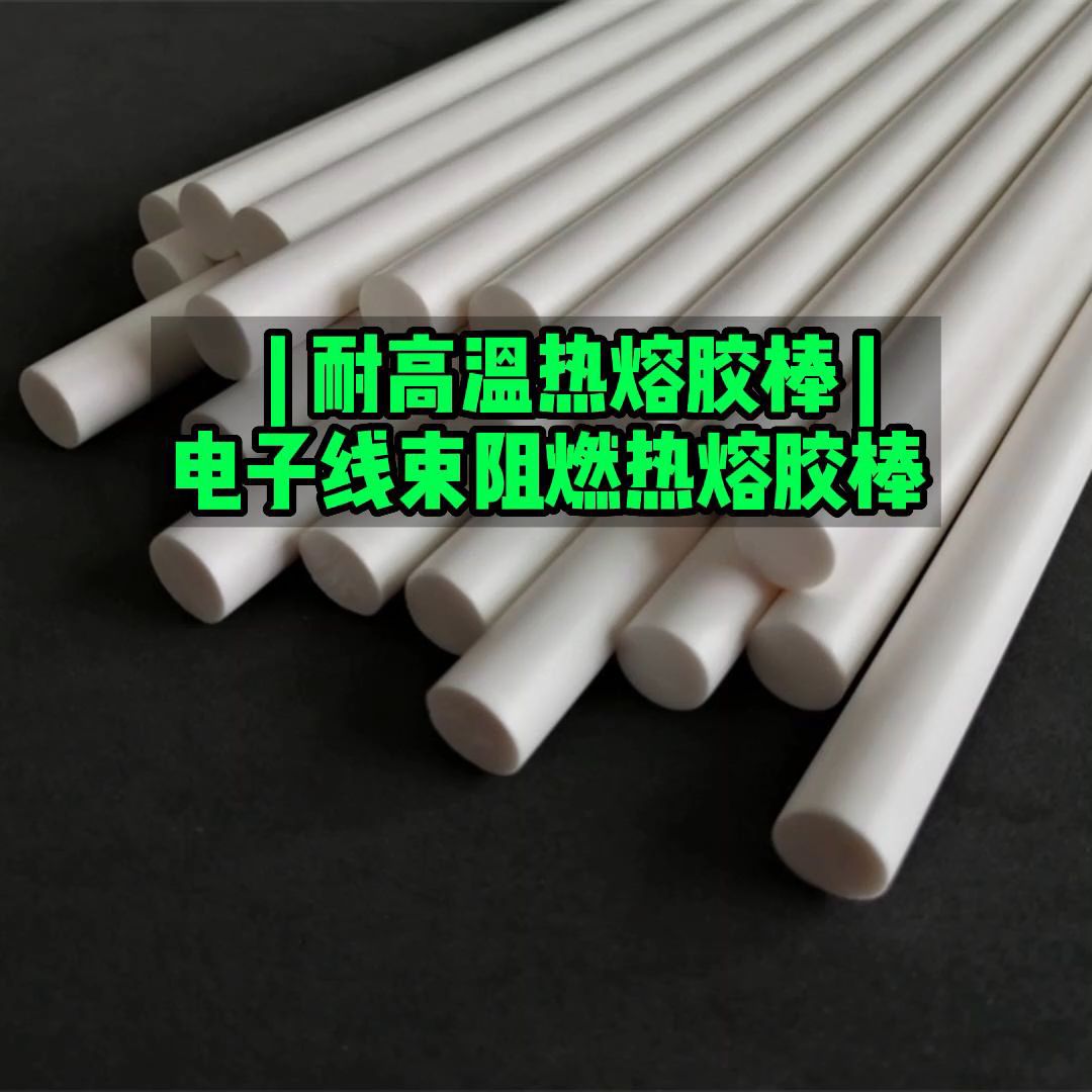 耐高温热熔胶棒150°C高温不失粘电子线束固定防震阻燃热熔胶
