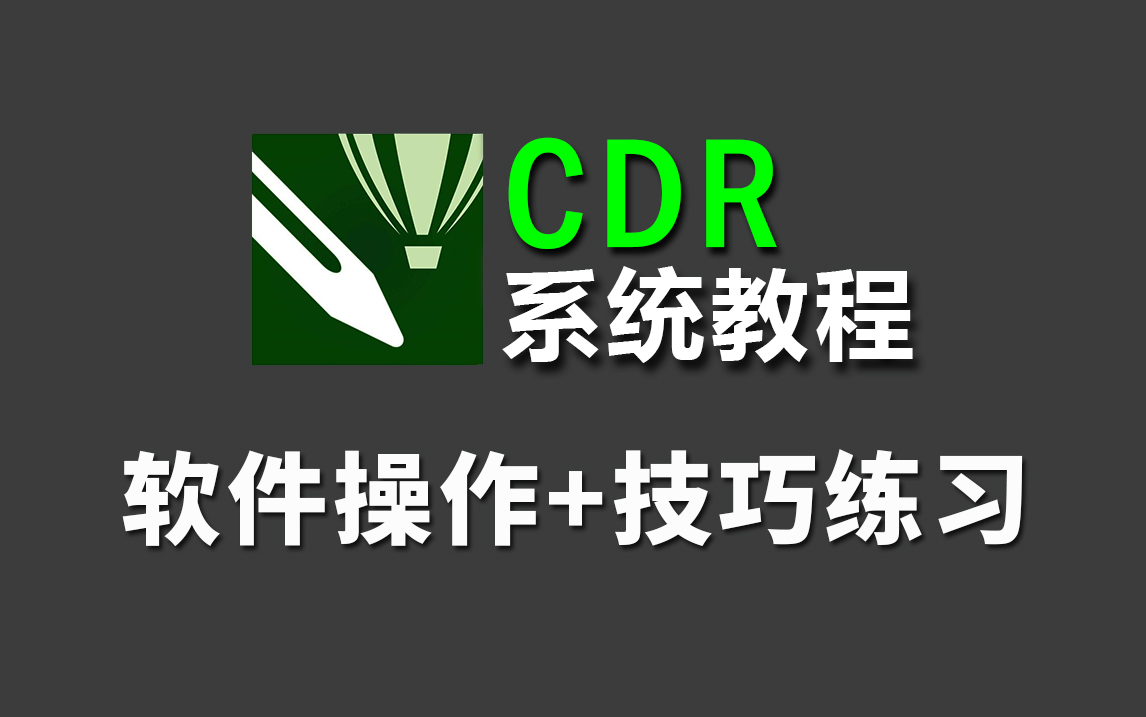 【CDR教程】小白福利!一整套cdr系统课程,从零开始入门,学完就精通!