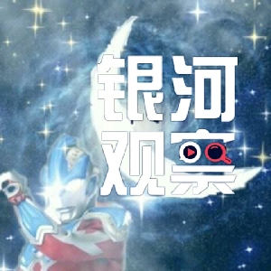 星河联盟丶银河 