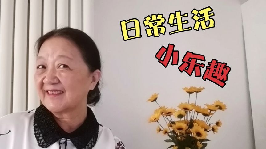 常常更新生活小用品,其中也挺有趣味,会让你的生活更加幸福甜美