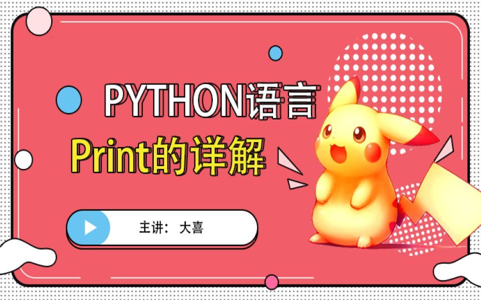 【python入门篇-print的详解】print的详解你清楚吗?看看你真的会吗?