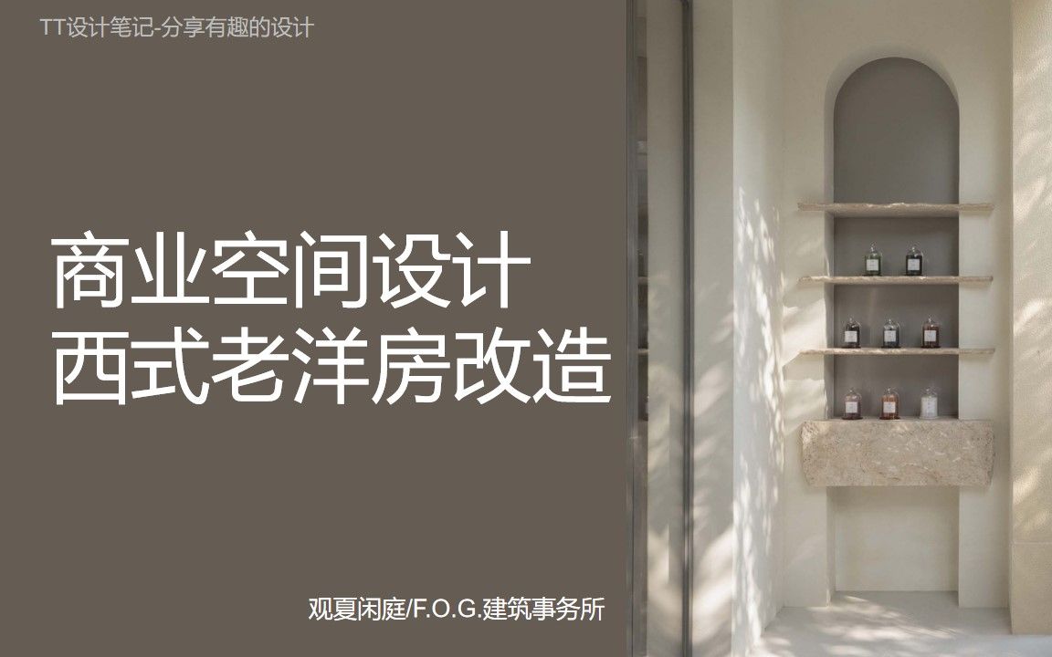 TT设计笔记14-西式老洋房改造—观夏闲庭/F.O.G.建筑事务所-“框”与...