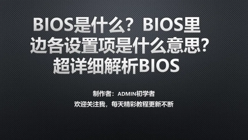 BIOS是什么？BIOS里边各设置项是什么意思？超详细解析BIOS