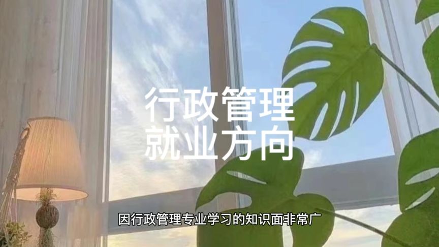 行政管理专业就业方向怎么样?