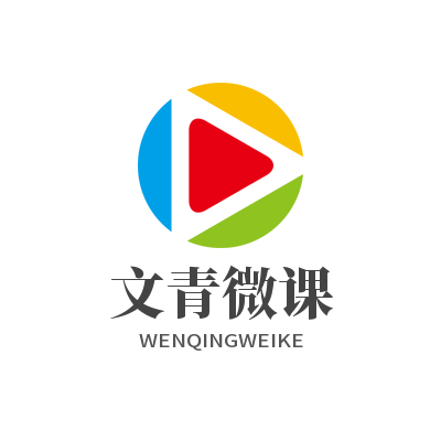 文青微课 