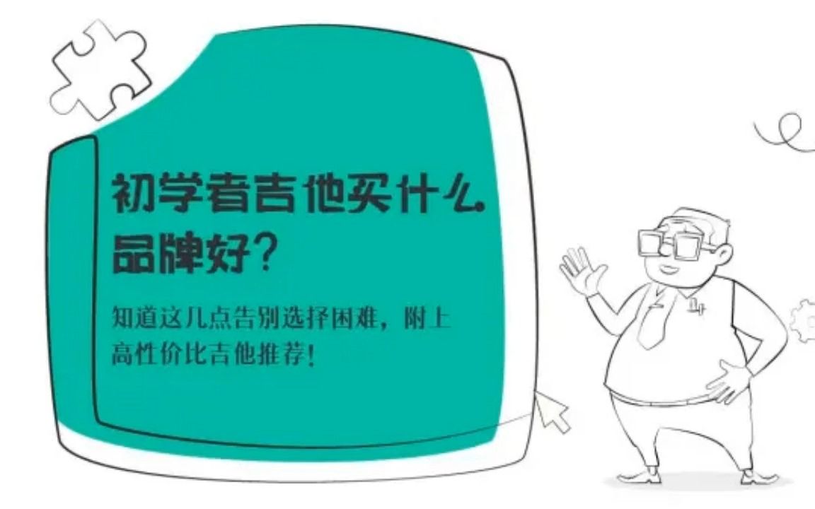 初学者吉他买什么品牌好?知道这几点告别选择困难,附上高性价比吉他...