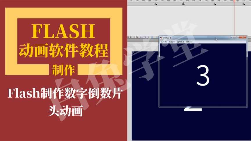flash制作数字倒数片头动画