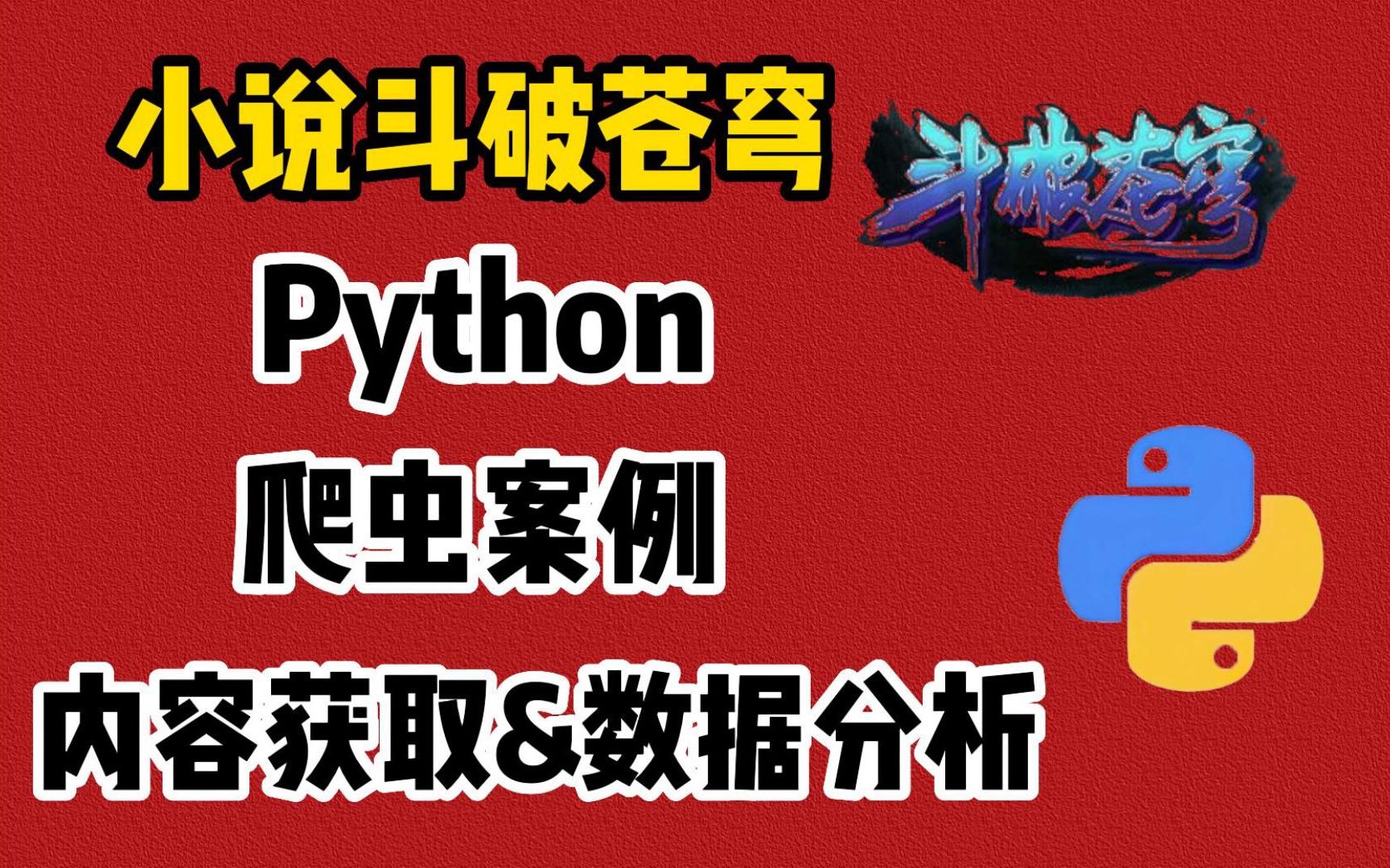 【Python爬虫】超详细爬虫案例,小说斗破苍穹全章节内容爬取和数据...