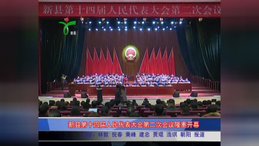 新县第十四届人民代表大会第二次会议隆重开幕