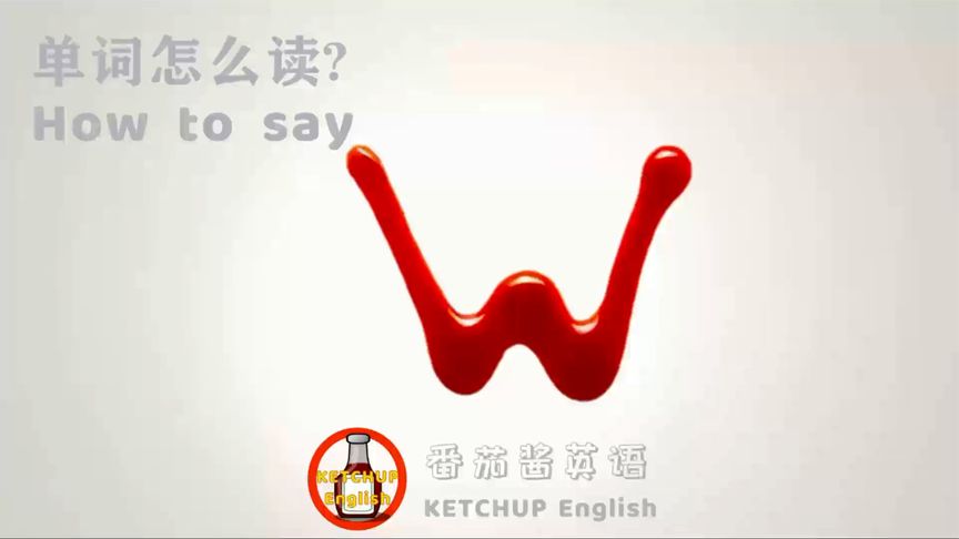 外教发音,自学英语|字母 W 怎么读?|26个字母的正确发音
