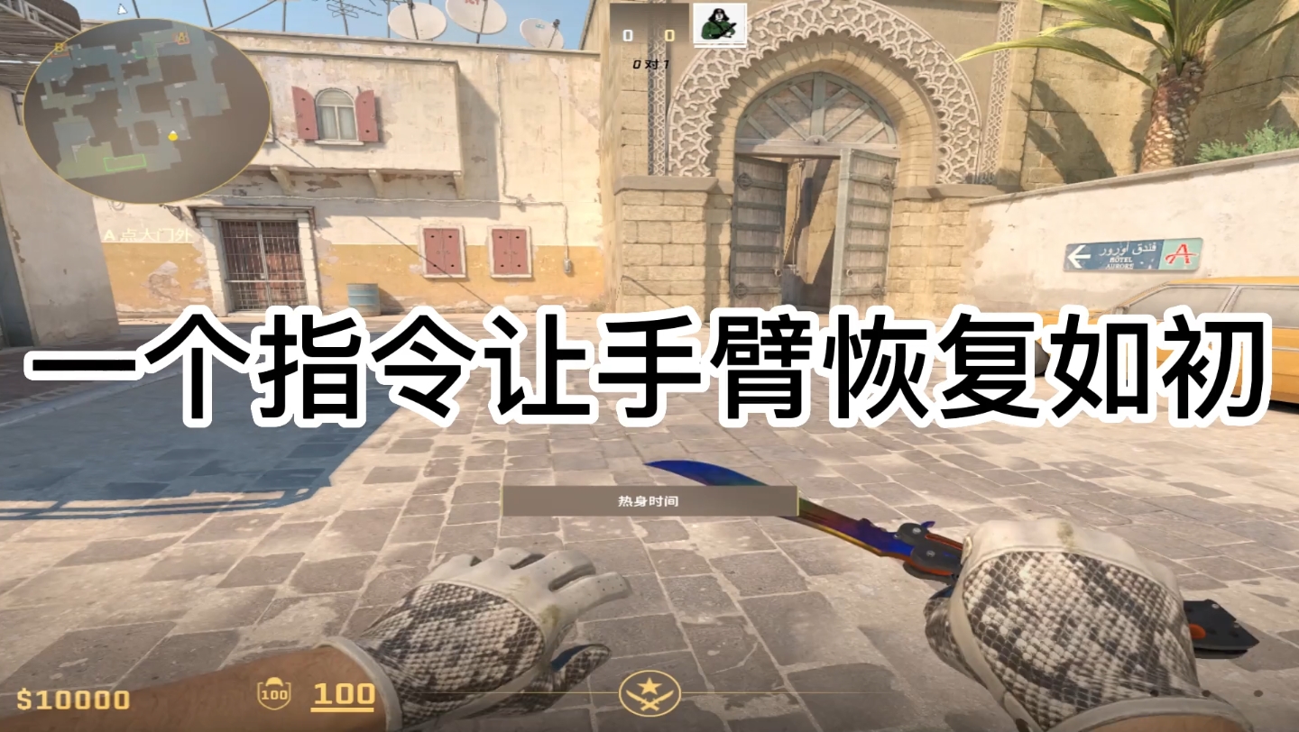 cs2控制台指令,让你的手臂回复如初viewmodel_offset_y 68_电子竞技...