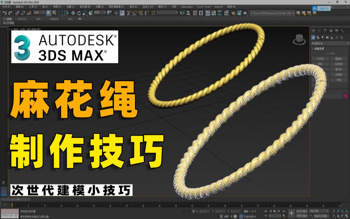 【3Dmax】5分钟学会快速制作麻花绳模型!超简单实用小技巧!干货小...