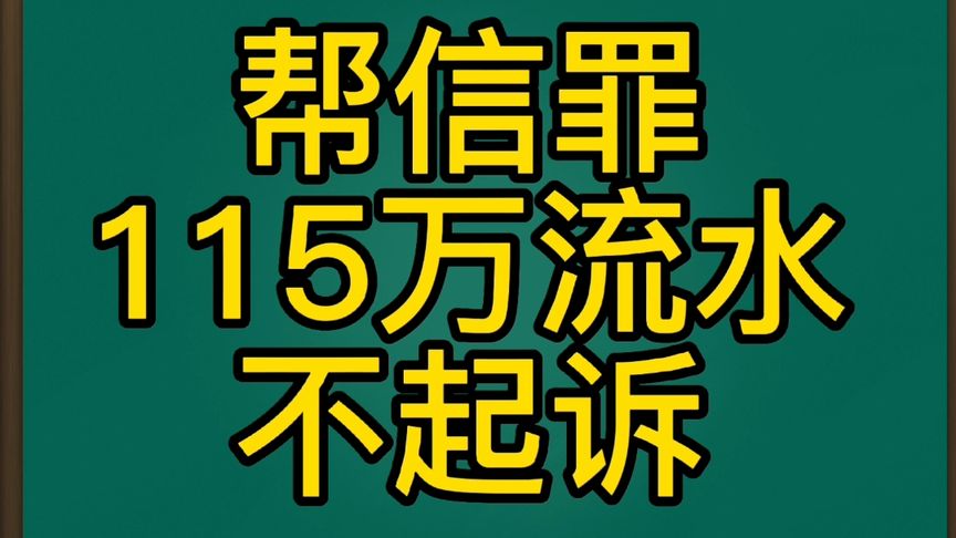 帮信罪(帮助信息网络犯罪活动罪)不起诉要点总结,附真实案例