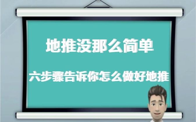 地推没那么简单,六步骤告诉你怎么做好地推